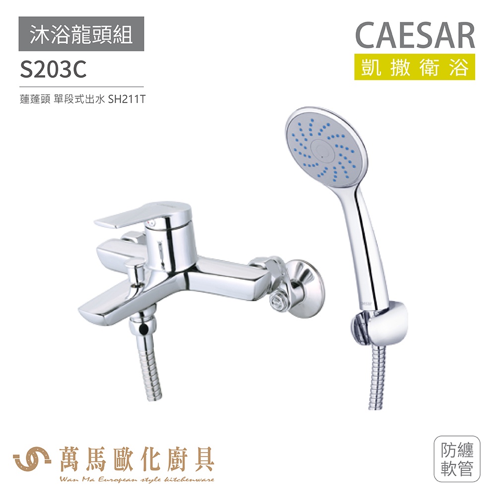 Caesar S203C沐浴龍頭組的價格推薦 - 2025年8月 | 比價比個夠BigGo