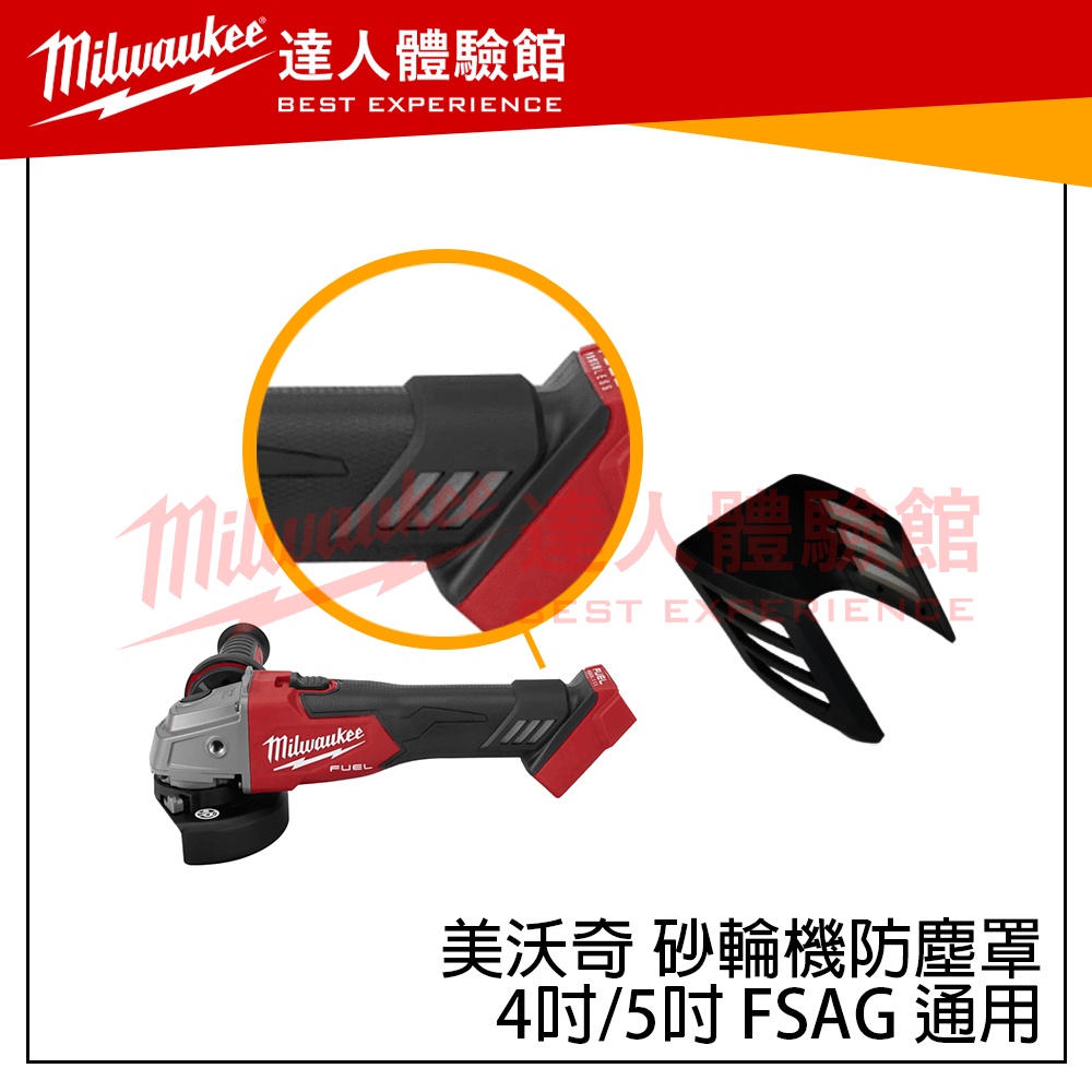 【飆破盤】美沃奇 Milwaukee 米沃奇 砂輪機防塵罩 集塵罩 4吋 5吋 M18 FSAG M18FSAG 通用 | 蝦皮購物