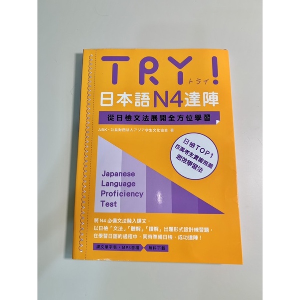 try！日本語n4達陣：從日檢文法展開全方位學習（mp3免費下載）的價格推薦 - 2026年5月 | 比價比個夠BigGo