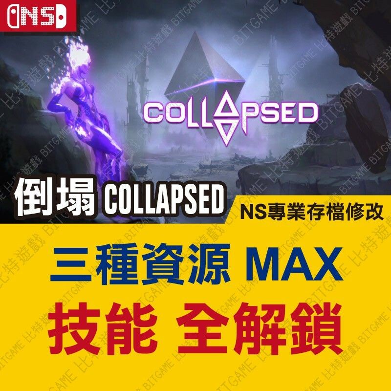【NS】 倒塌 Collapsed -專業存檔修改 NS 金手指 適用Nintendo Switch | 蝦皮購物