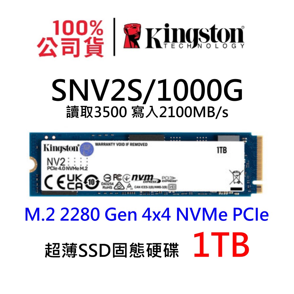 金士頓 NV3 1TB M.2 2280 PCIe 4.0 NVMe SSD 固態硬碟 規格價格總覽