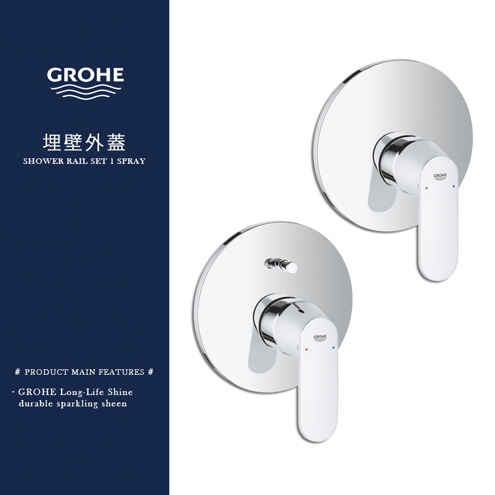 ⭐ 實體門市 GROHE 高儀 Eurosmart Cosmopolitan 切換外蓋 埋壁外蓋 19382 19383 | 蝦皮購物