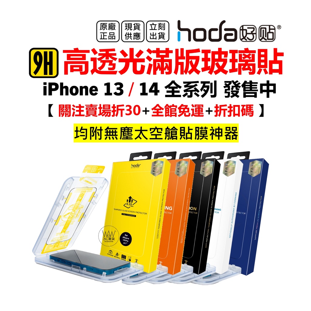 hoda iPhone 14 13 Pro Max 14Plus 滿版玻璃貼 亮面 保護貼 高透光 附無塵太空艙貼膜神器 | 蝦皮購物