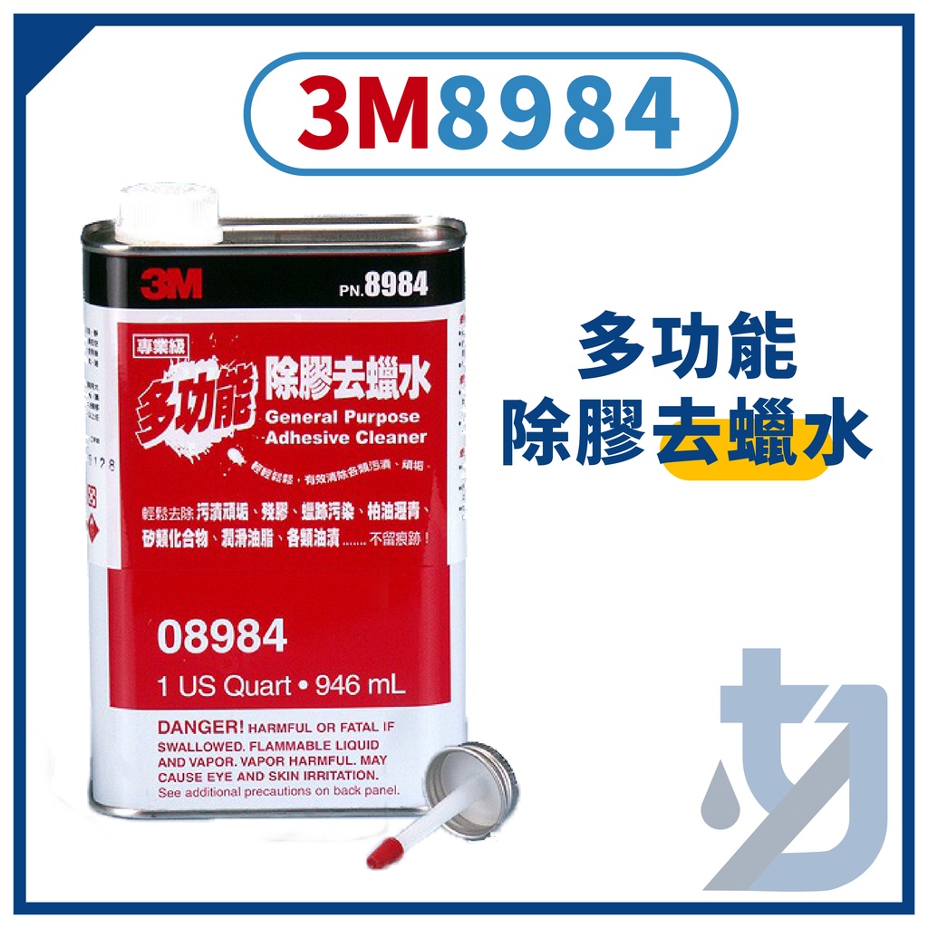 3M多功能除膠去蠟水PN8984的價格推薦 - 2023年6月| 比價比個夠BigGo