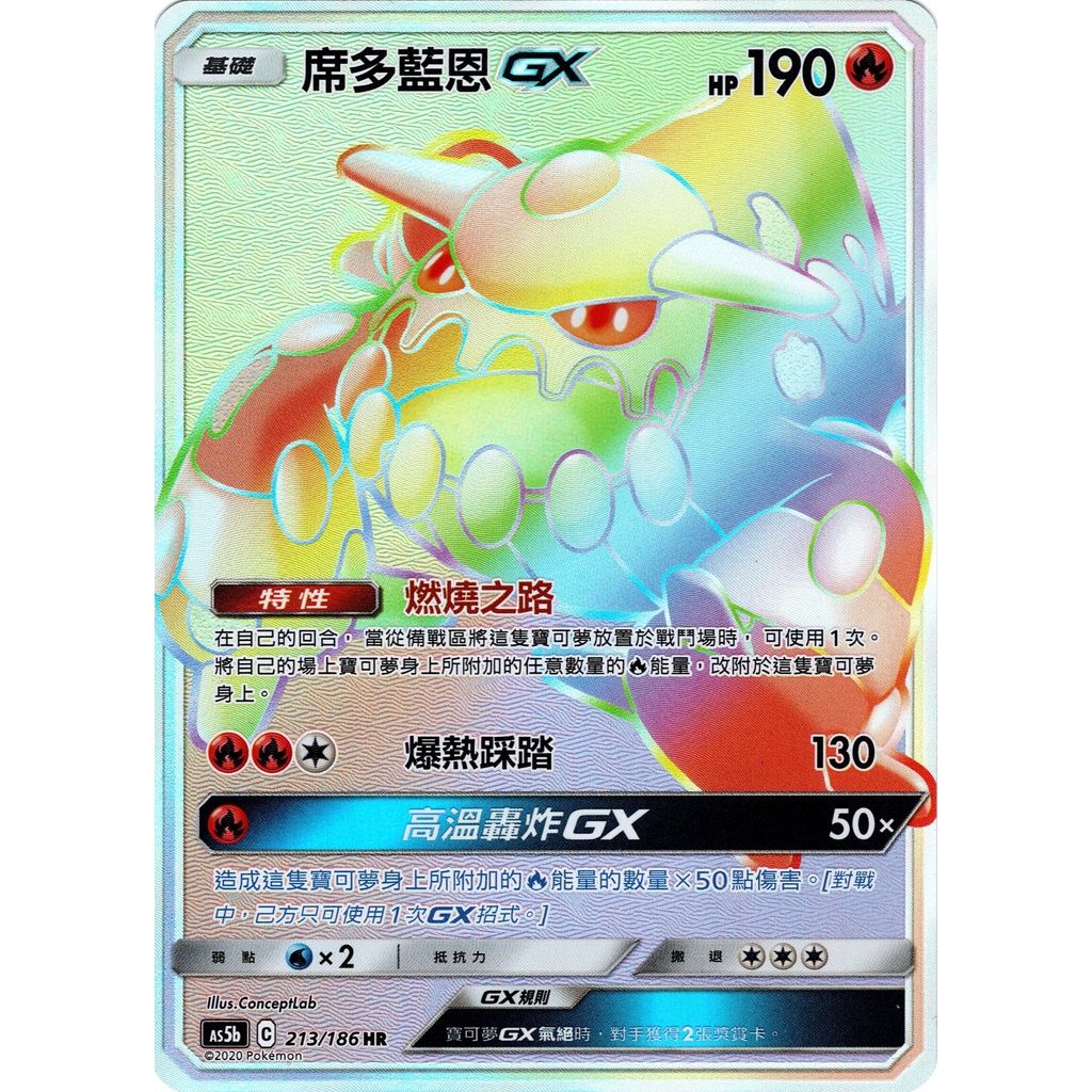 寶可夢 PTCG 中文版 AS5b 213 席多藍恩 GX 高版本 (HR) | 蝦皮購物