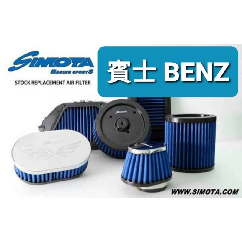 GHDY國際 BENZ 賓士 SIMOTA 高流量濾網 | 蝦皮購物