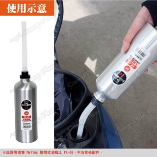 【Meltec】大自工業 攜帶式油瓶 1L FK-06 汽油鋁瓶罐 汽油罐 油桶 鋁合金攜行式燃料罐 露營 悠遊戶外 | 蝦皮購物