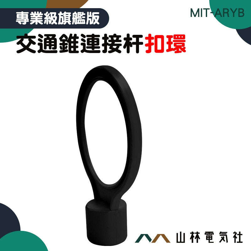 『山林電氣社』耐風吹日曬 不易損壞 交通錐連桿環 伸縮桿扣環 圍籬 固定式連桿 安全錐桿扣環 MIT-ARYB | 蝦皮購物