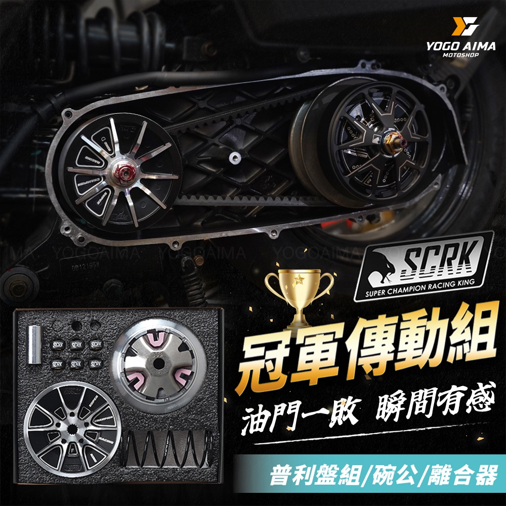 🔥現貨速發🔥 SCRK 傳動組 普利盤 碗公 離合器 【優購愛馬】 JETSR DRG KRV 雷霆S MANY 勁戰 | 蝦皮購物