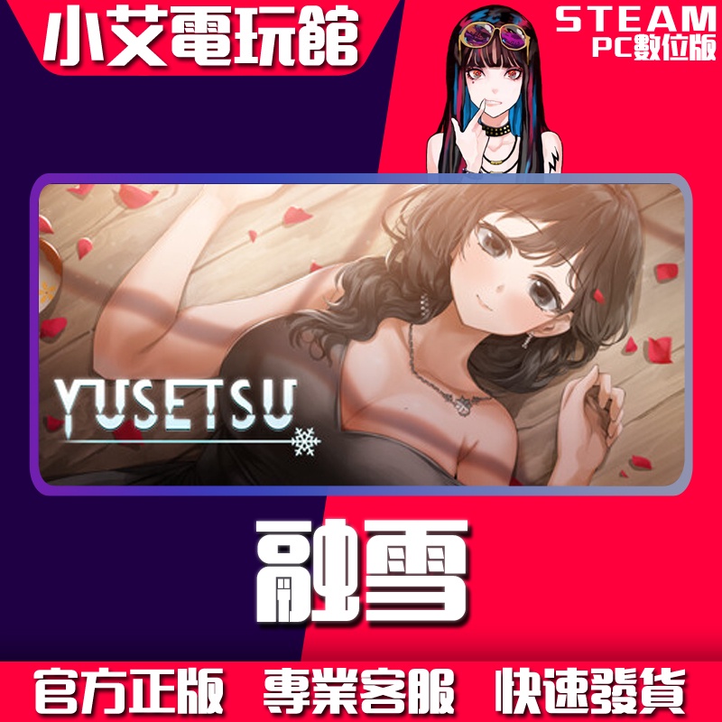 【小艾電玩館】Steam正版 融雪 Yusetsu （PC數位版） | 蝦皮購物