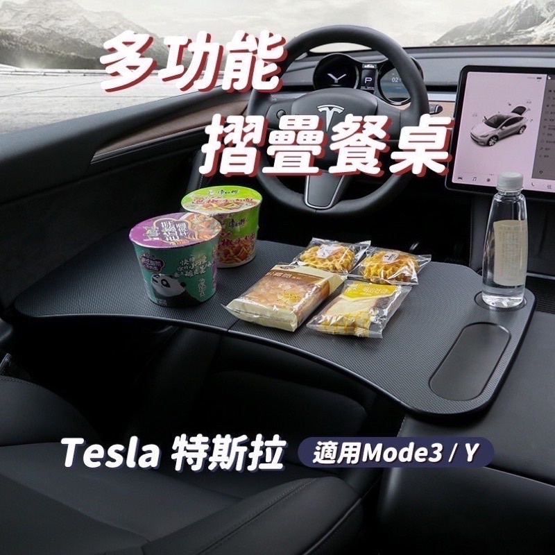 Tesla Model 3 特斯拉餐桌 汽車餐桌 餐桌 多功能餐桌 辦公桌 車用桌子 車用辦公 Model3 特斯拉 | 蝦皮購物
