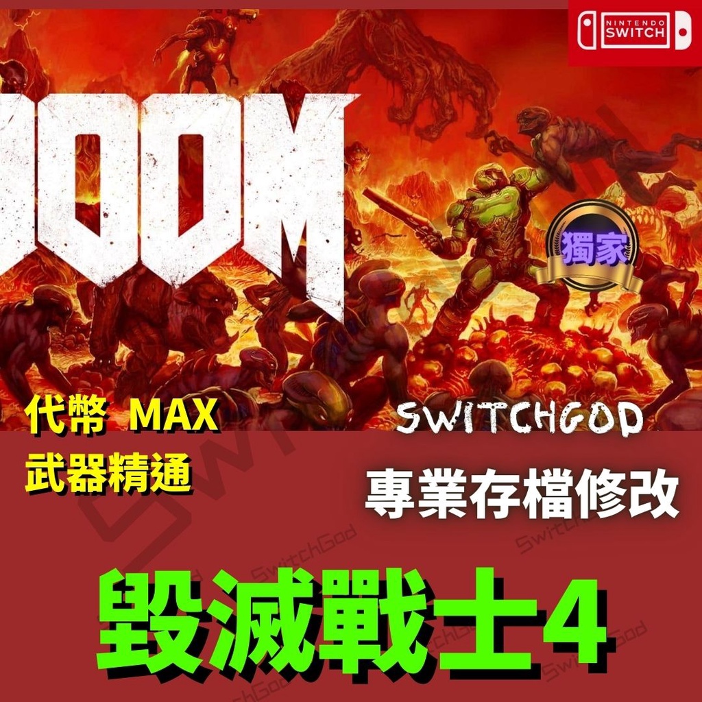 【NS Switch】毀滅戰士4 DOOM Eternal 通關 存檔修改 存檔 存檔替換 金手指 毀滅 戰士 4 | 蝦皮購物