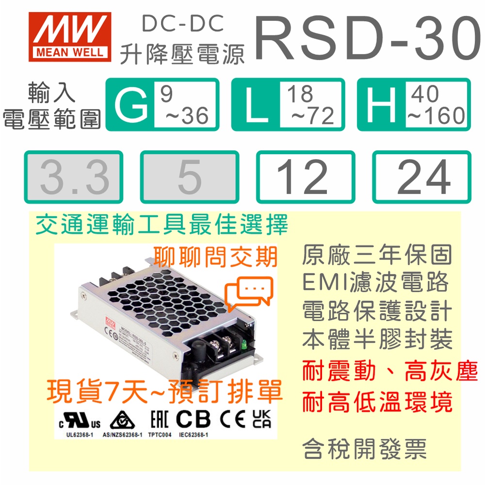 【保固附發票】MW明緯 30W DC-DC 升降壓電源 RSD-30G/L/H-12 12V 24 24V 運輸系統 | 蝦皮購物