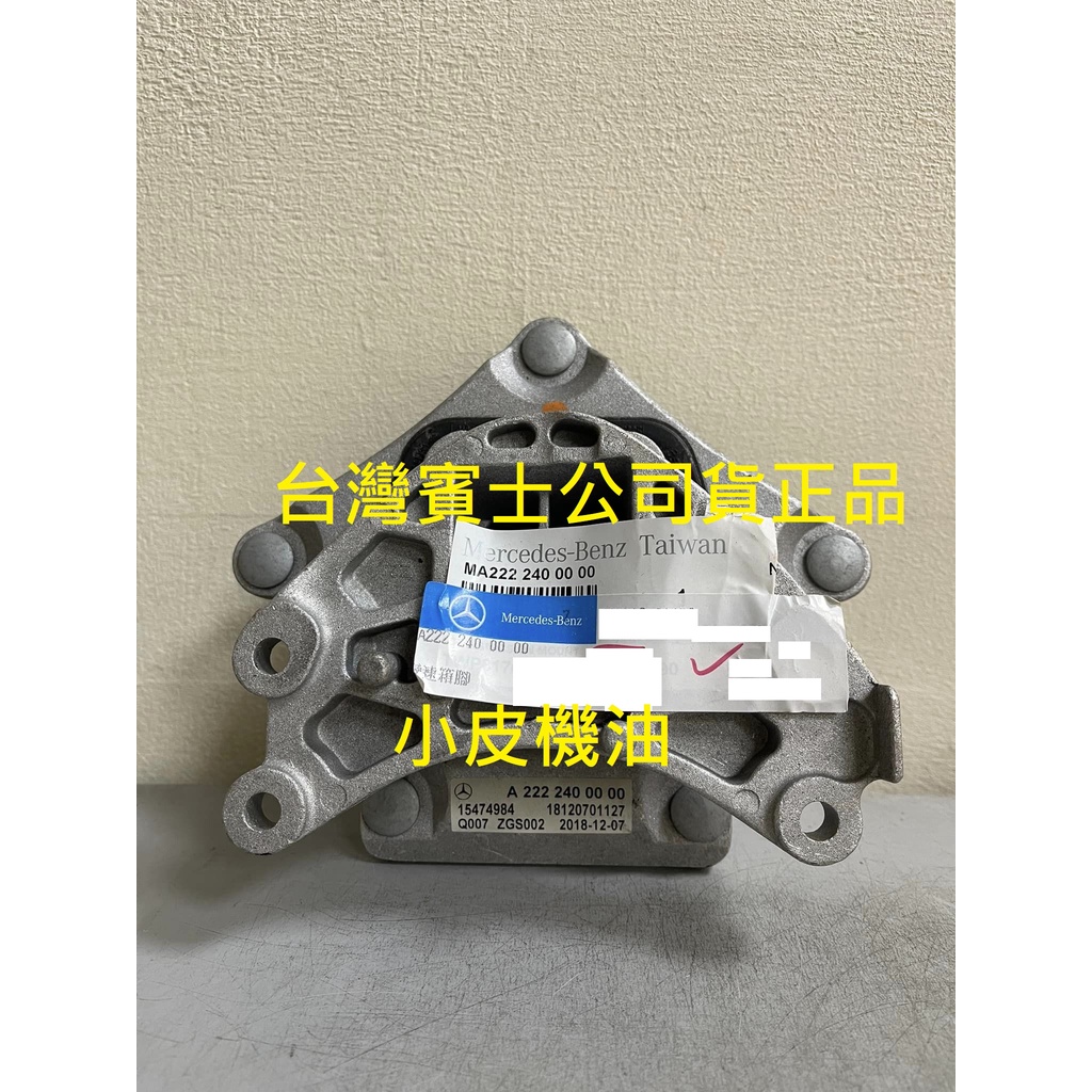 賓士 原廠 公司貨 BENZ A2222400000 四輪傳動 變速箱腳 w205 s205 w222 c205 小皮 | 蝦皮購物