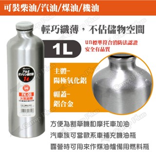 【Meltec】大自工業 攜帶式油瓶 1L FK-06 汽油鋁瓶罐 汽油罐 油桶 鋁合金攜行式燃料罐 露營 悠遊戶外 | 蝦皮購物