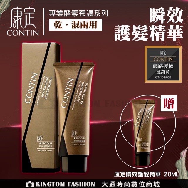 【買大送小】 CONTIN 康定 瞬效護髮精華乳 120ML 免沖洗 乾濕兩用 專業酵素養護系列 修護受損髮 護髮乳 | 蝦皮購物