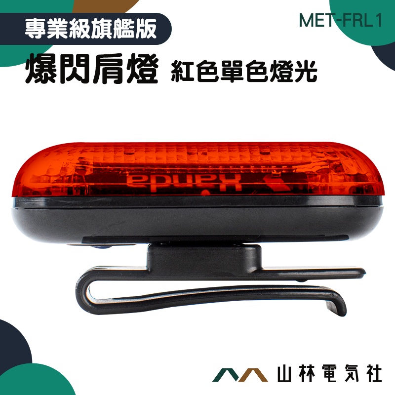 『山林電氣社』肩夾警示燈 爆閃肩燈 安全警示燈 警用肩燈 肩夾燈 MET-FRL1 騎行燈 LED燈 LED肩燈 應急燈 | 蝦皮購物