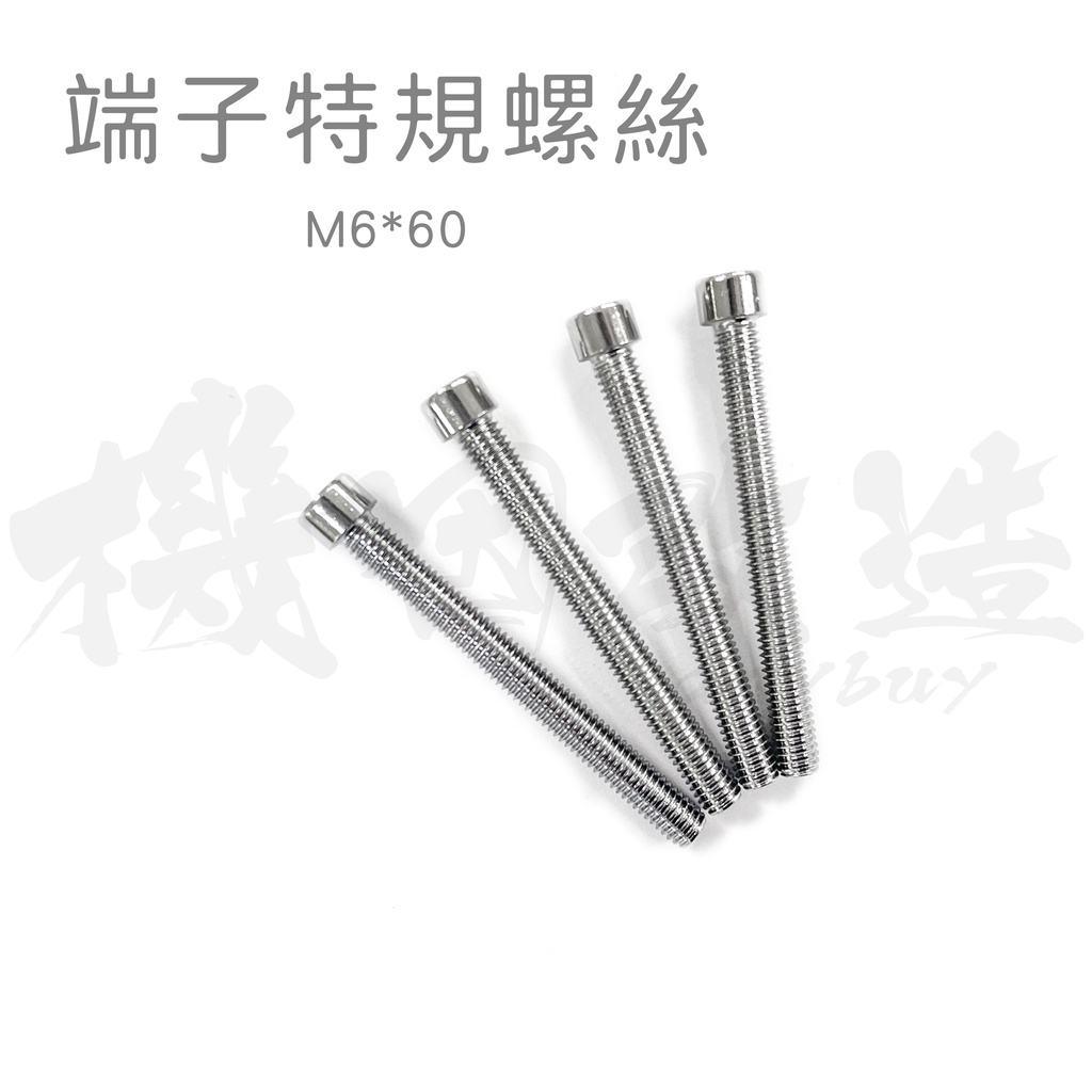 機因改造 平衡端子 特規螺絲 端子 端子鏡 特規 圓頭 M6*60 | 蝦皮購物