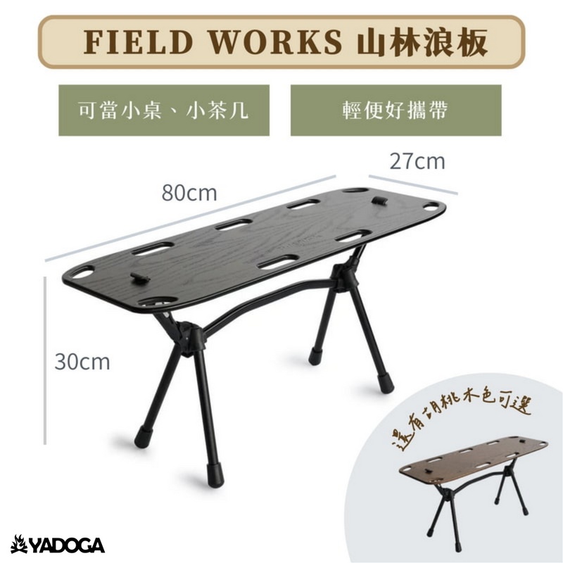 【野道家】 FIELD WORKS wanderboard 山林浪板 小桌子 小茶几 | 蝦皮購物