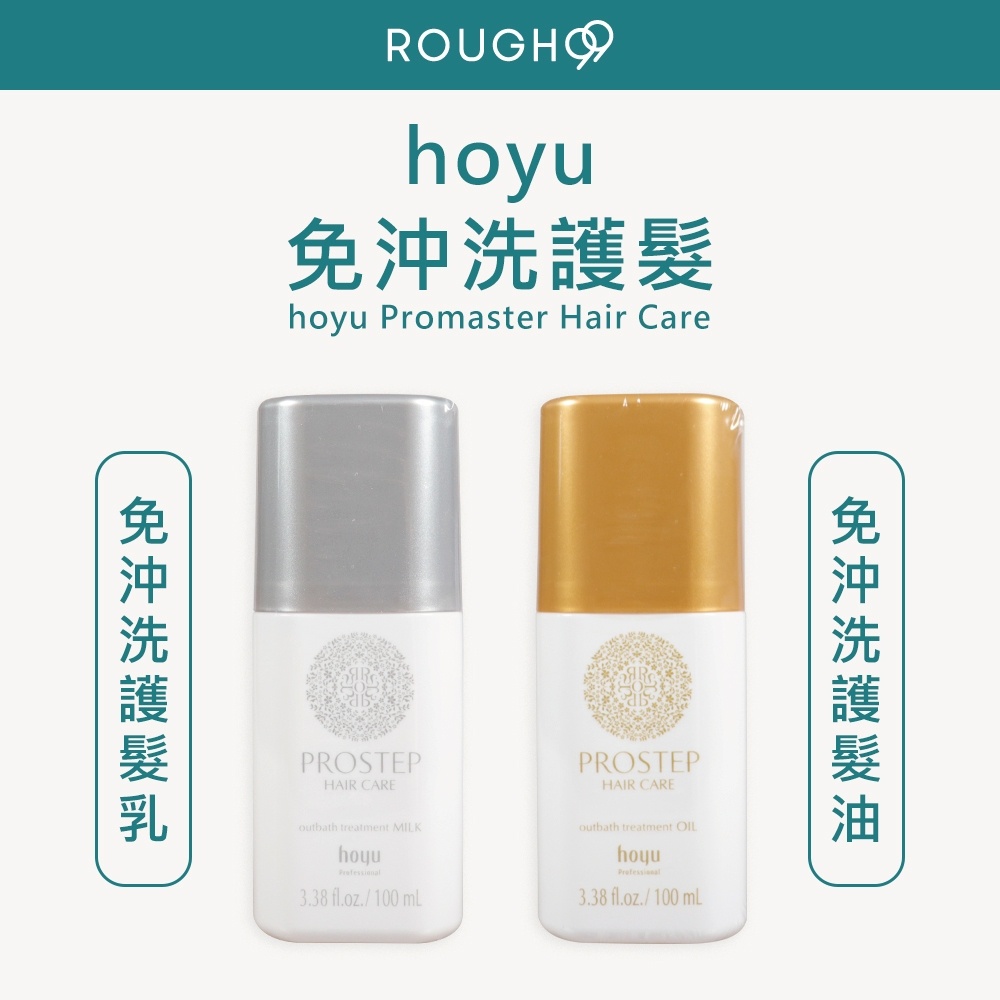 ⎮Rough99⎮hoyu 普柔瑪絲特 PROMASTER｜PROSTEP 免沖洗護髮油 免沖洗護髮乳 100ml | 蝦皮購物
