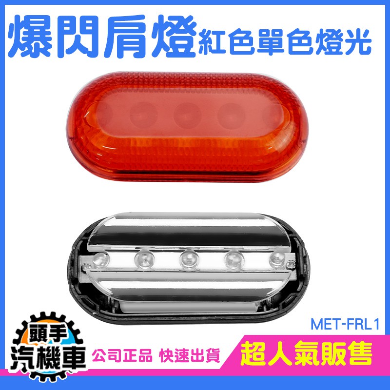 《頭手汽機車》高亮度腰燈 安全警示燈 夜間照明燈 MET-FRL1 肩夾警示燈 警用裝備 肩夾燈 腰燈 機車爆閃燈 | 蝦皮購物