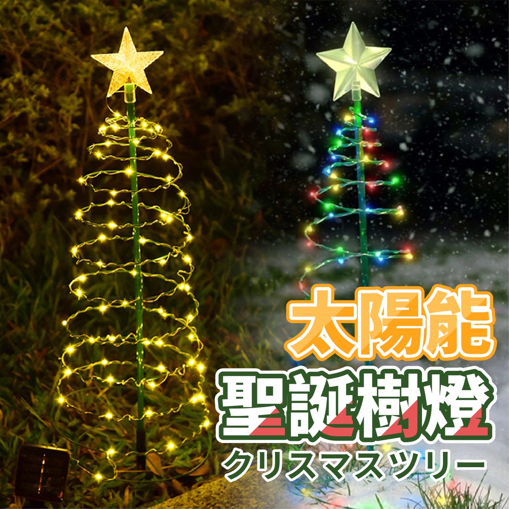 ㋮松印屋㋮現貨 太陽能聖誕樹燈 聖誕燈飾 Led燈 太陽能燈 聖誕節 耶誕節 燈飾 聖誕燈 聖誕裝飾 造型燈 聖誕樹 蝦皮購物 