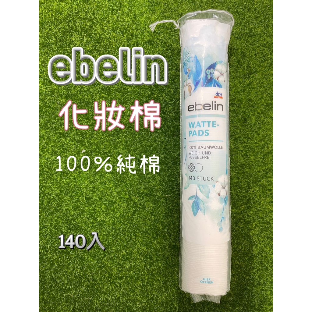 【超級賣場】現貨 德國 DM ebelin 純棉 圓形 化妝棉 卸妝棉 140片 大包裝 附發票 | 蝦皮購物