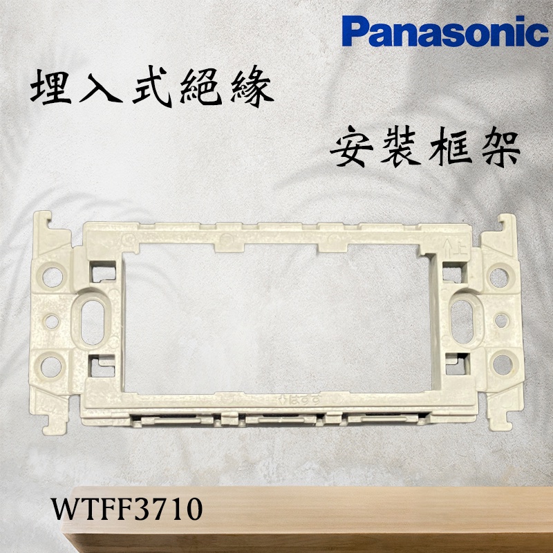 國際牌 埋入式 安裝框架 絕緣 簡單 安裝框架 WTFF 3710 安裝框架 (單品) | 蝦皮購物