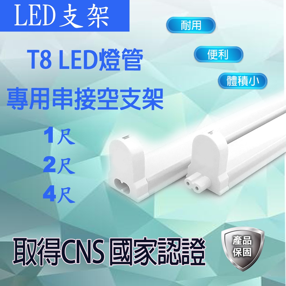 LED T8 燈管專用燈座 串接支架 1尺/2尺 /4尺 國家CNS認證 | 蝦皮購物