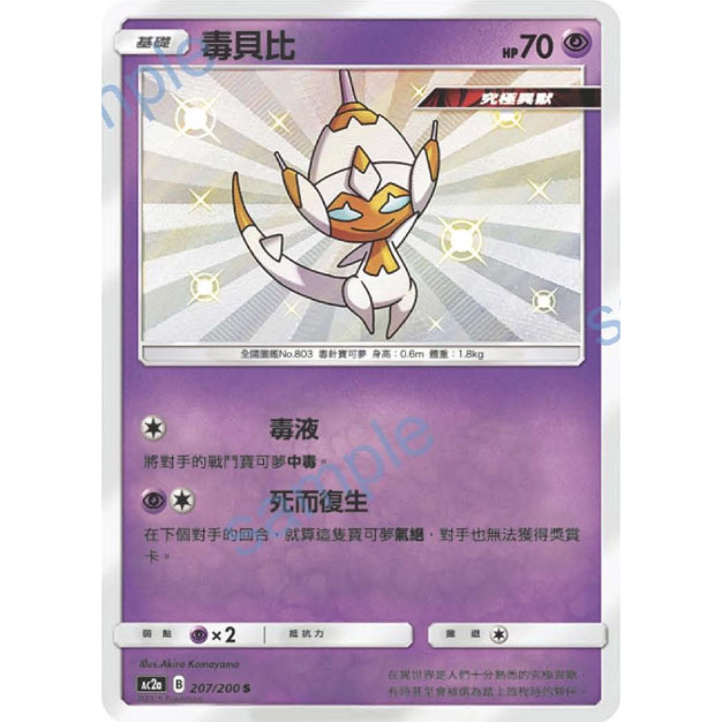 [ALG卡牌專門] 寶可夢 PTCG 中文版 毒貝比 AC2a 207/200 S | 蝦皮購物