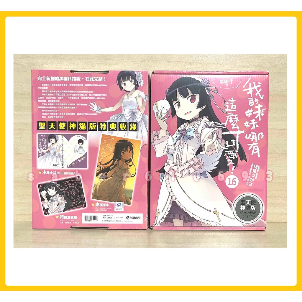 我的妹妹哪有這麼可愛 16 黑貓if 聖天使神貓版 加奈子if 綾瀨if 上 下 1 2 3 4 5 6 花嫁版 蝦皮購物