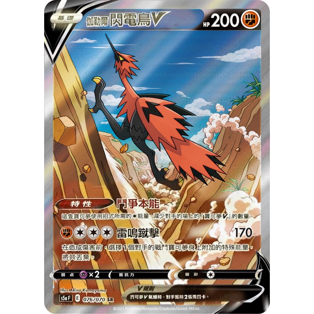 [ALG卡牌專門] 寶可夢 PTCG 中文版 伽勒爾閃電鳥V S5aF 076/070 SR 異畫 異圖 | 蝦皮購物