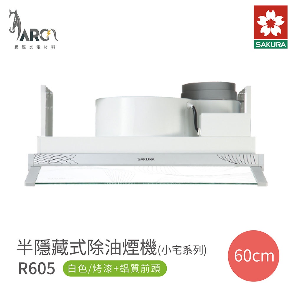 櫻花 SAKURA 隱藏式除油煙機 輕巧型 R605 白色烤漆+鋁質前頭 60cm 含基本安裝 免運 | 蝦皮購物