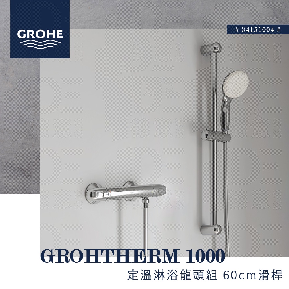 🔥 實體店面 GROHE 高儀 Grohtherm 1000 淋浴龍頭 定溫龍頭 恆溫 蓮蓬頭 滑桿 升降桿 34151 | 蝦皮購物