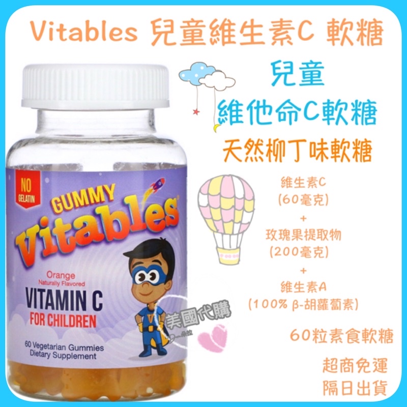 現貨 Vitables 兒童 維生素C 軟糖 含玫瑰果 柳丁味 60毫克 60粒 兒童維他命C 兒童 vitamin C | 蝦皮購物