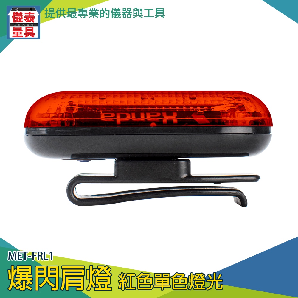 【儀表量具】安全警示燈 巡守交通警示燈 肩夾警示燈 夜間警示燈 肩夾燈 MET-FRL1 保全指揮 爆閃肩燈 | 蝦皮購物