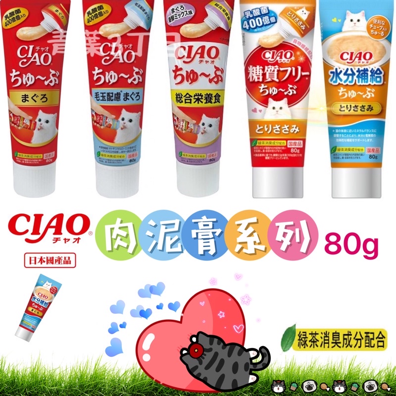 【青葉3丁目】[日本原廠CIAO 肉泥膏80g]Ciao肉泥｜管狀肉泥膏｜日本貓肉泥｜乳酸菌｜牙膏肉泥～啾嚕乳酸菌肉泥膏 | 蝦皮購物