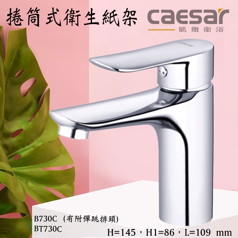 Caesar 凱撒 單孔面盆龍頭 B730C BT730C 面盆龍頭 龍頭 單孔龍頭 面盆 面盆單孔 含發票 | 蝦皮購物