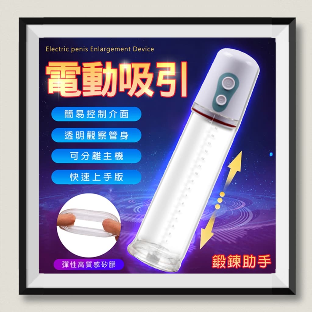 男用情趣用品 吸引器 Man強力吸引電動鍛鍊器 男用陰莖鍛練器 電動真空起勃器 高潮助勃器 真空吸引器 自慰杯 飛機杯 蝦皮購物