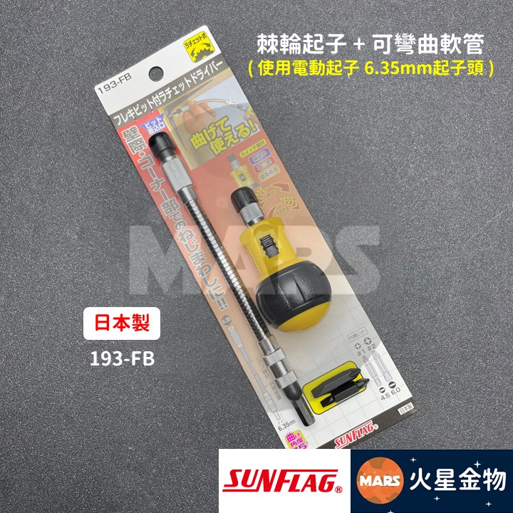 【火星金物】 新龜 SUNFLAG 蕀輪起子 延長軟管 螺絲起子 可彎曲起子 日本製 193-FB | 蝦皮購物