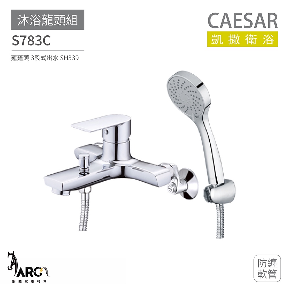 CAESAR 凱撒衛浴 S783C 沐浴龍頭組 搭配蓮蓬頭 防纏軟管 3段式出水 免運 | 蝦皮購物