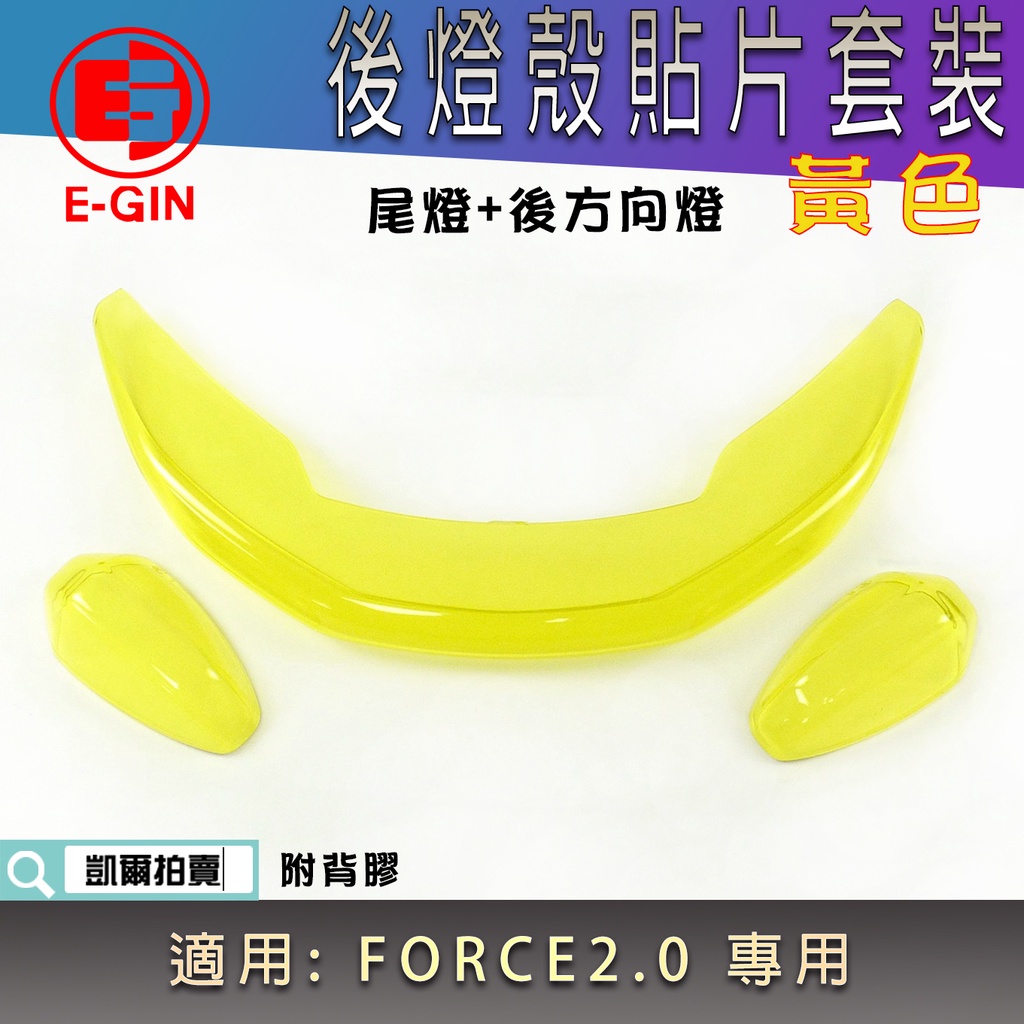 E-GIN 一菁 黃色 套裝組 後燈 尾燈 後方向燈 後轉向燈 燈罩 改色貼片 燈殼貼片 附背膠 適用 FORCE2.0 | 蝦皮購物