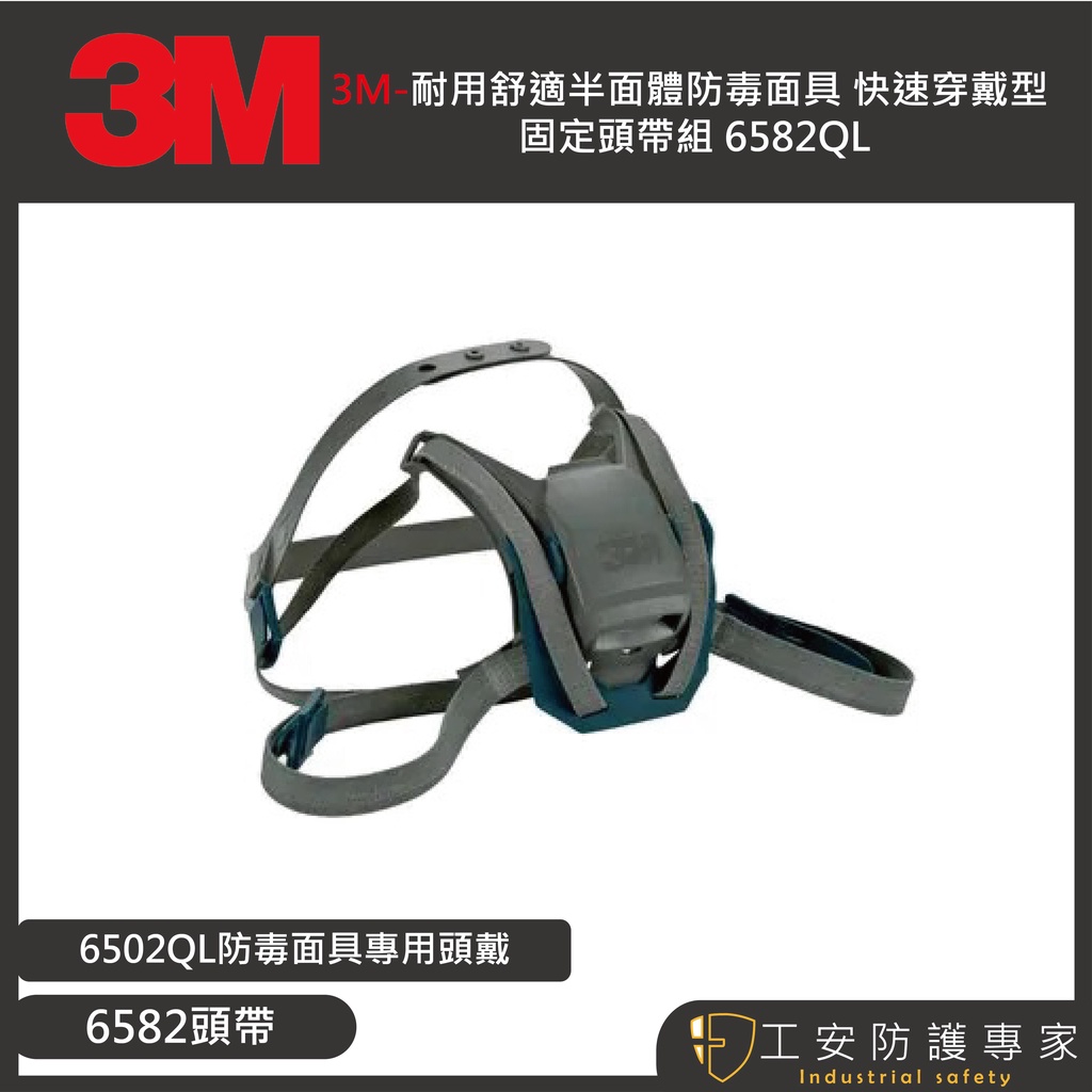 【工安防護專家】【3M】6502QL專用頭帶 固定頭帶組 6582QL 防毒面具配件 55887 1/入 | 蝦皮購物