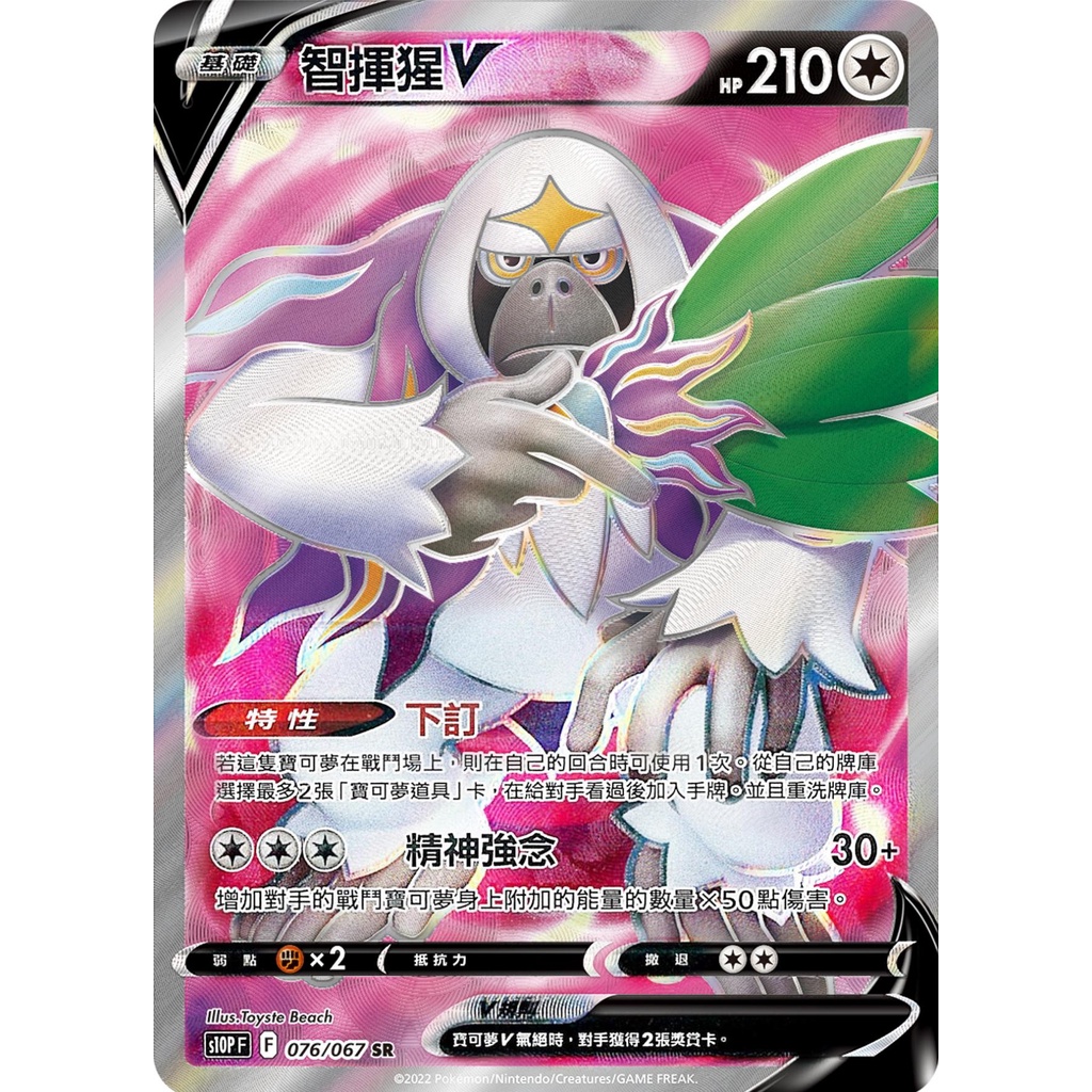 寶可夢卡牌 PTCG S10P F 076/067 智揮猩 智揮猩V SR | 蝦皮購物