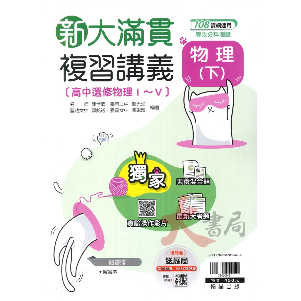 【112分科測驗】翰林高中 『新大滿貫』分科複習講義 物理下 總複習整理 重點題目 大書局 網路書店 快速出貨 您升學的好夥伴 蝦皮購物
