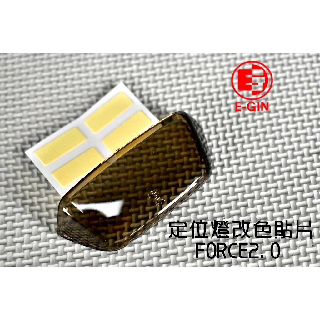 E-GIN 一菁 定位燈改色貼片 小燈貼片 定位燈 小燈 改色 貼片 暗灰 適用 FORCE2.0 FORCE 二代 | 蝦皮購物