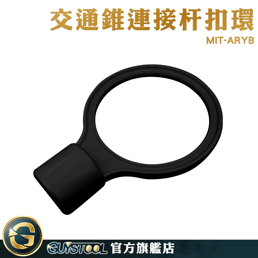 GUYSTOOL 優質PVC材質 耐腐蝕 連桿扣環 連接桿扣環 連桿頭部 MIT-ARYB 工安器材 防護桿環 | 蝦皮購物