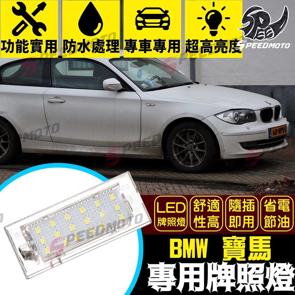 【Speedmoto】BMW寶馬 LED牌照燈 E53 X5 E83 X3 E63 M6 E85 Z4 帶解碼 車牌燈 | 蝦皮購物