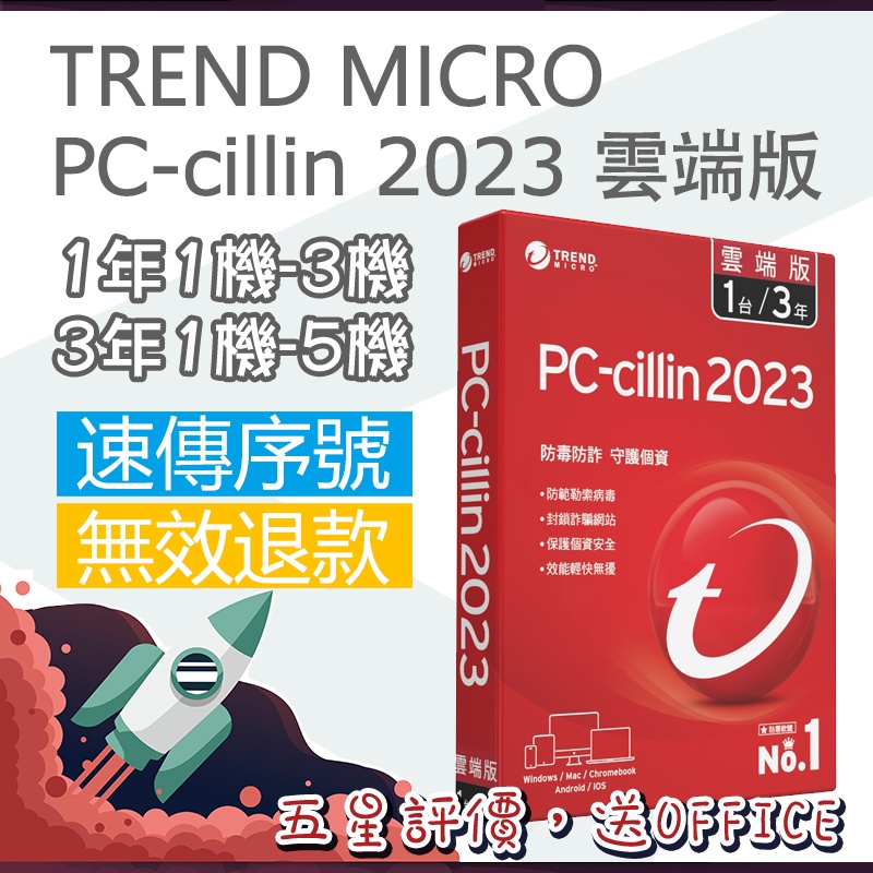 趨勢科技TREND MICRO PC-Cillin 2023 雲端版 電腦防毒軟體+網路防護 支援 電腦/手機/平板 | 蝦皮購物