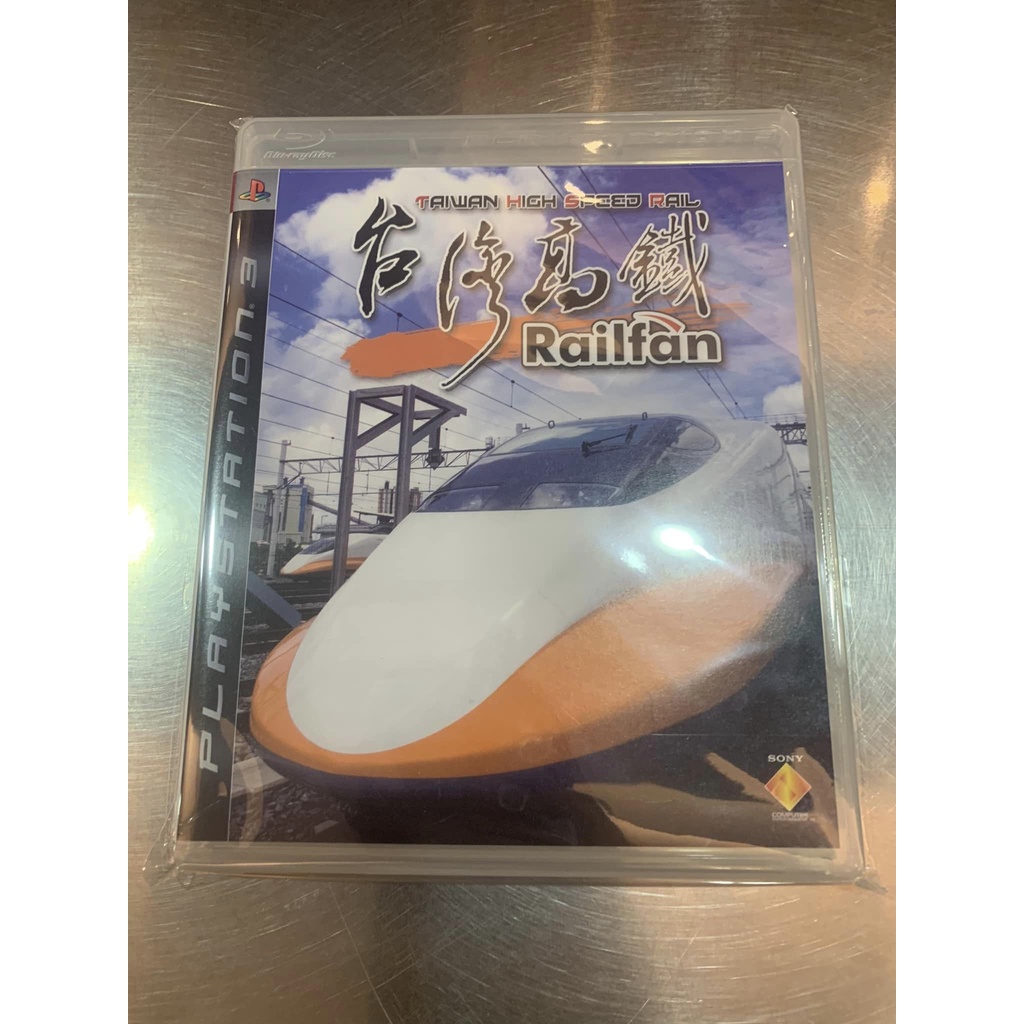 【哈電玩】PS3☆二手品☆台灣高鐵 RAILFAN 繁體中文版 夢幻絕版品 | 蝦皮購物